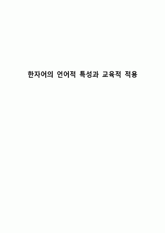 한자어의 언어적 특성과 교육적 적용
