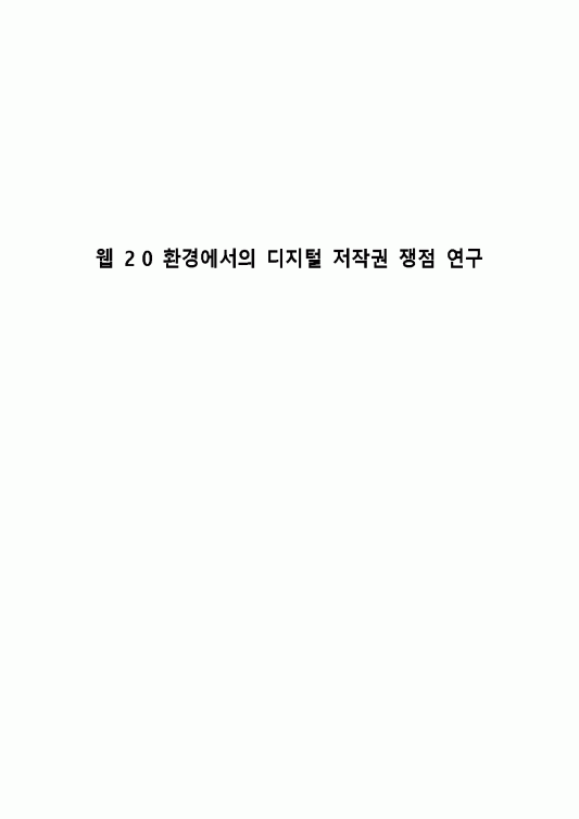 웹 2 0 환경에서의 디지털 저작권 쟁점 연구