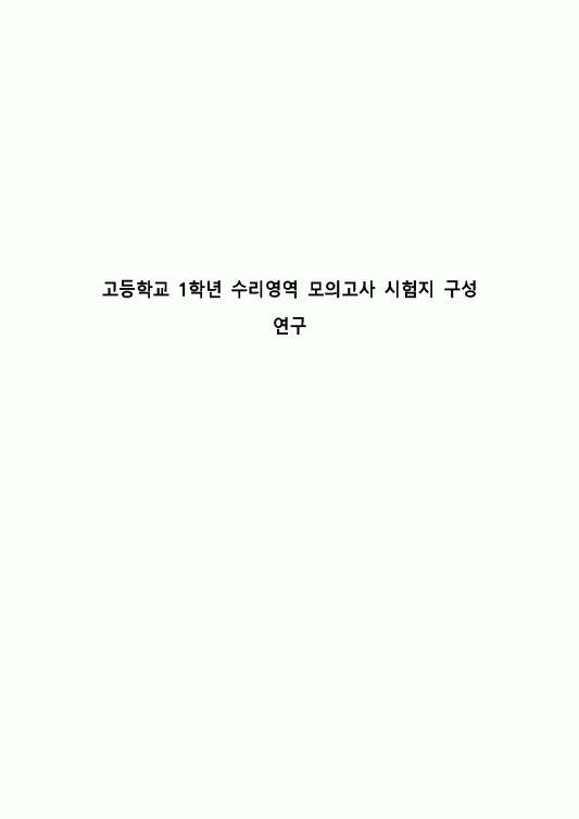 고등학교 1학년 수리영역 모의고사 시험지 구성 연구