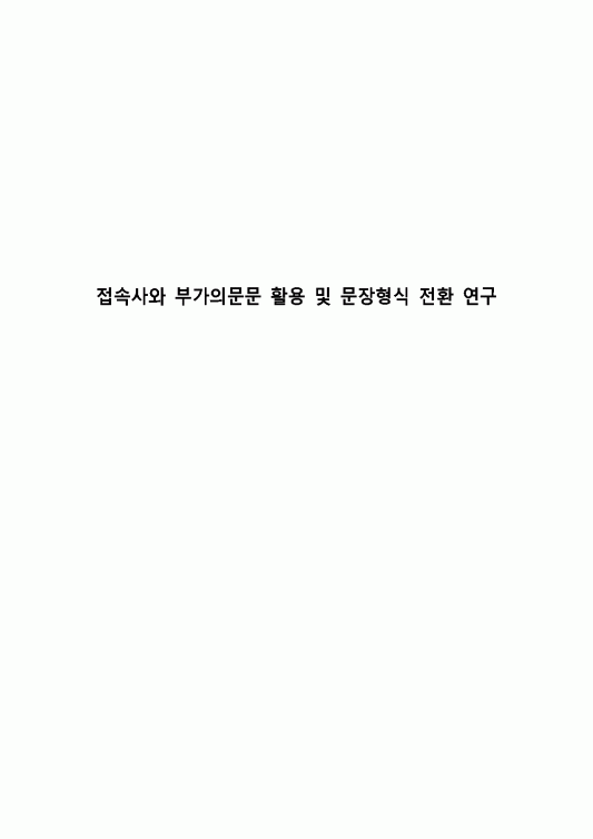 접속사와 부가의문문 활용 및 문장형식 전환 연구