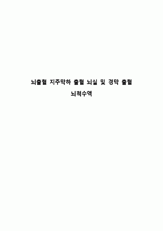뇌출혈 지주막하 출혈 뇌실 및 경막 출혈 뇌척수액