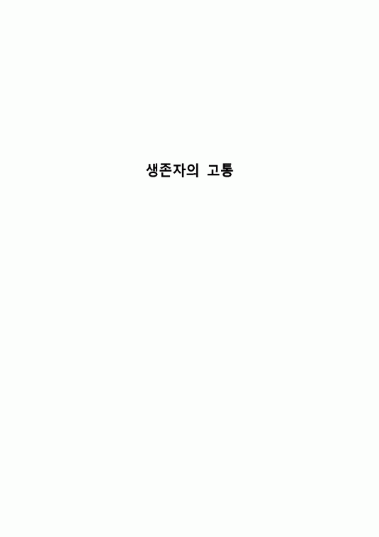 생존자의 고통