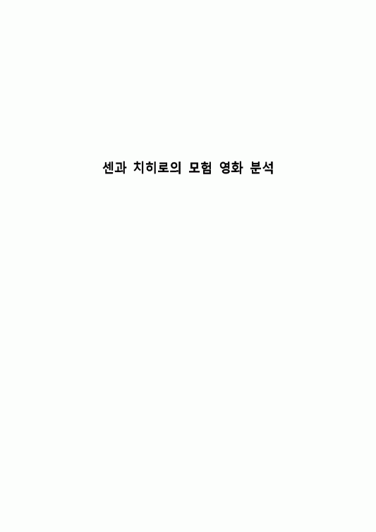 센과 치히로의 모험 영화 분석