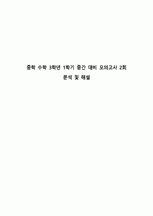 중학 수학 3학년 1학기 중간 대비 모의고사 2회 분석 및 해설