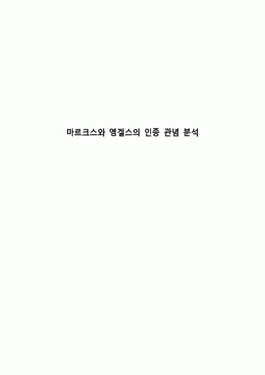 마르크스와 엥겔스의 인종 관념 분석