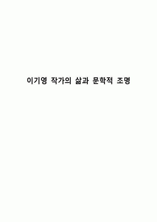 이기영 작가의 삶과 문학적 조명