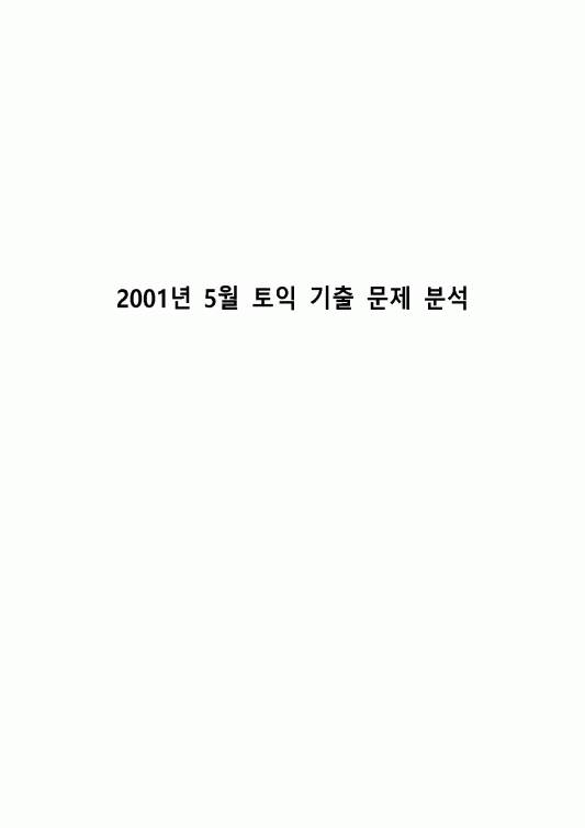 2001년 5월 토익 기출 문제 분석
