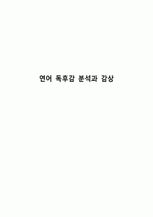 연어 독후감 분석과 감상