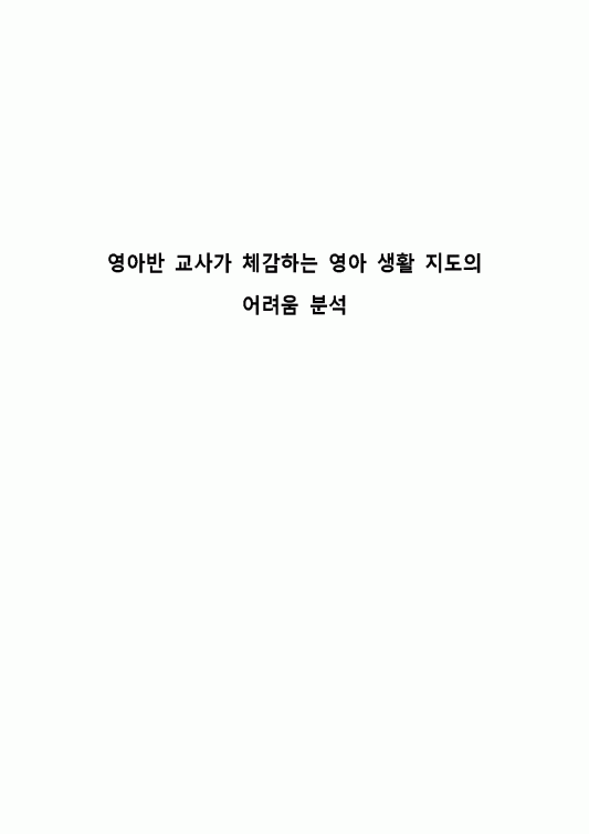 영아반 교사가 체감하는 영아 생활 지도의 어려움 분석