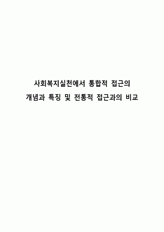 사회복지실천에서 통합적 접근의 개념과 특징 및 전통적 접근과의 비교