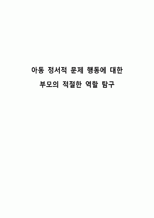 아동 정서적 문제 행동에 대한 부모의 적절한 역할 탐구