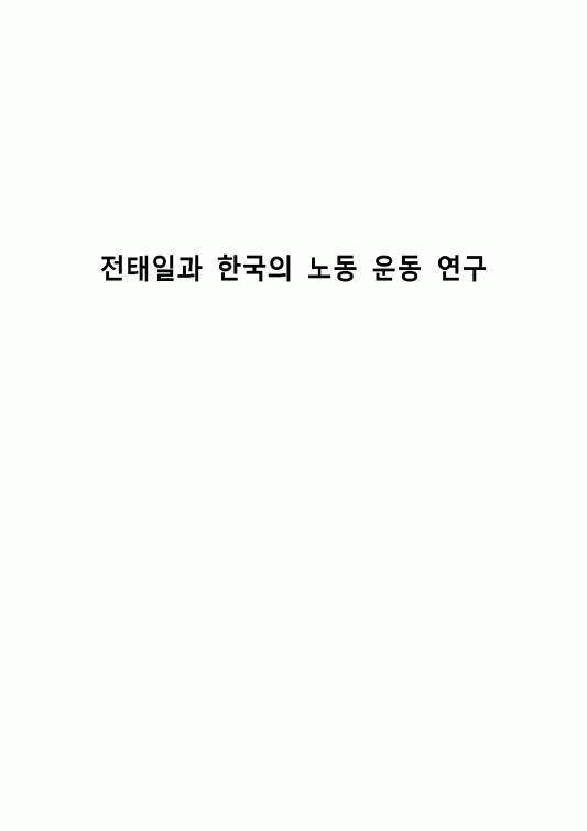 전태일과 한국의 노동 운동 연구