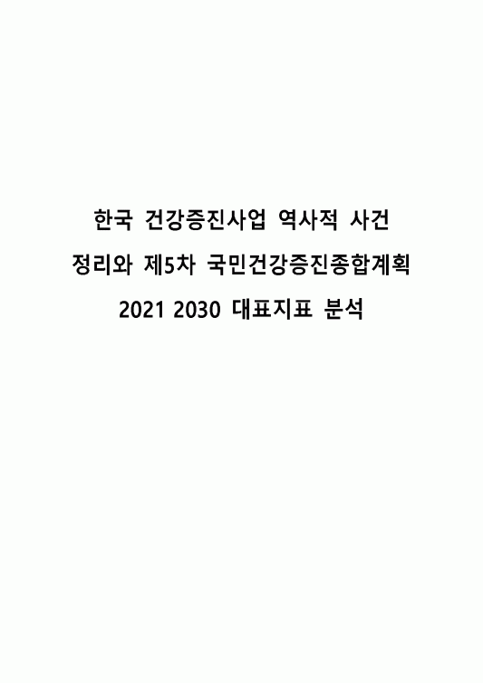 한국 건강증진사업 역사적 사건 정리와 제5차 국민건강증진종합계획 2021 2030 대표지표 분석
