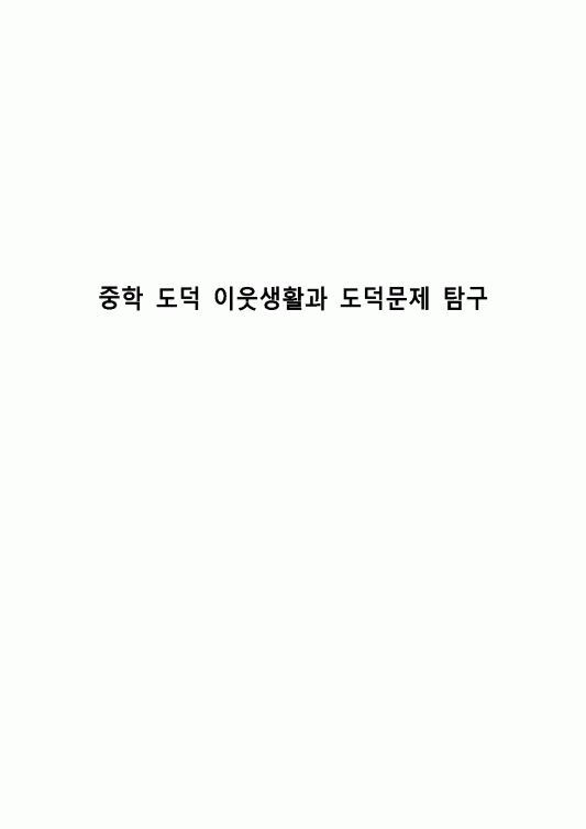 중학 도덕 이웃생활과 도덕문제 탐구