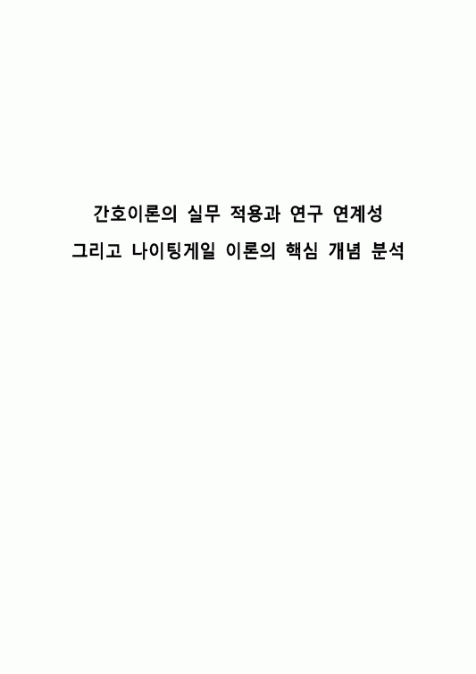 간호이론의 실무 적용과 연구 연계성 그리고 나이팅게일 이론의 핵심 개념 분석