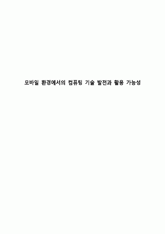 모바일 환경에서의 컴퓨팅 기술 발전과 활용 가능성