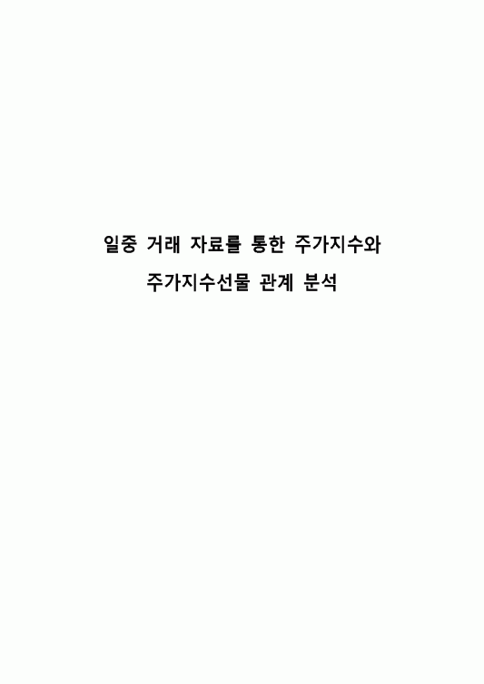 일중 거래 자료를 통한 주가지수와 주가지수선물 관계 분석