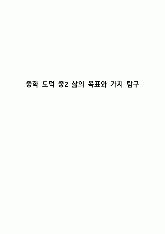 중학 도덕 중2 삶의 목표와 가치 탐구