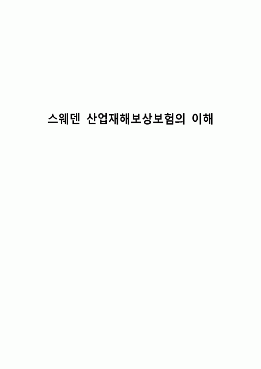 스웨덴 산업재해보상보험의 이해