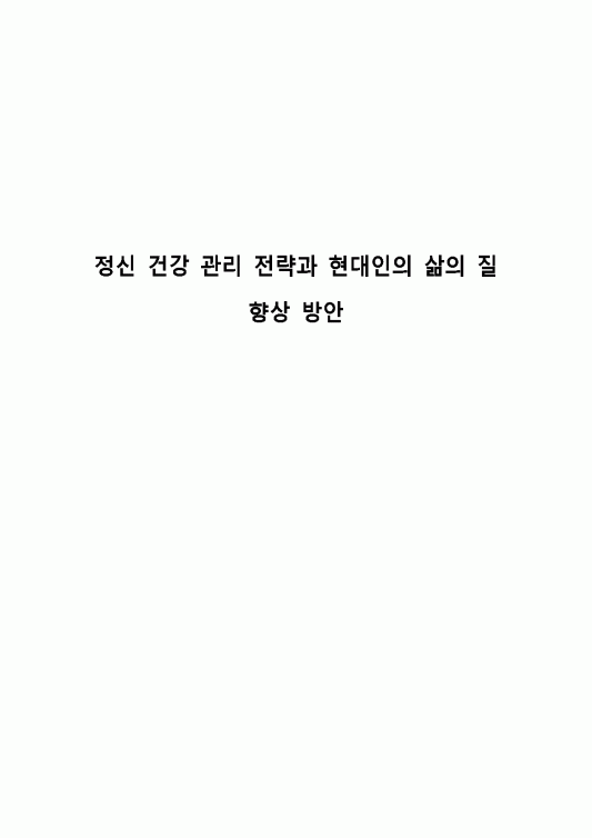 정신 건강 관리 전략과 현대인의 삶의 질 향상 방안