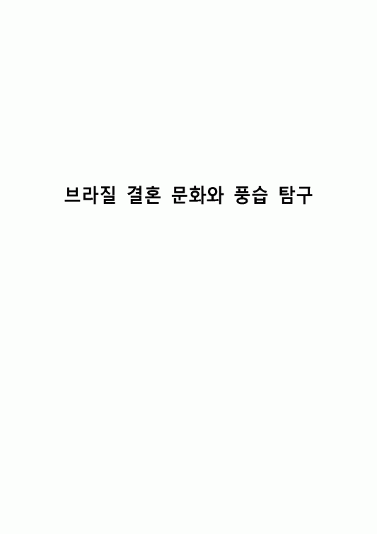 브라질 결혼 문화와 풍습 탐구