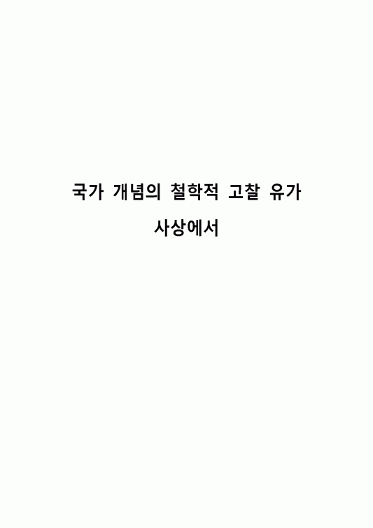 국가 개념의 철학적 고찰 유가 사상에서