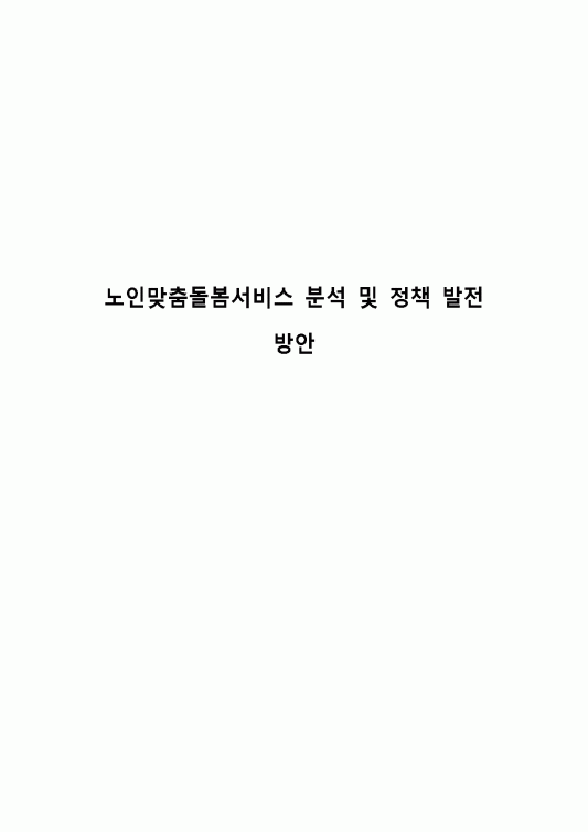 노인맞춤돌봄서비스 분석 및 정책 발전 방안