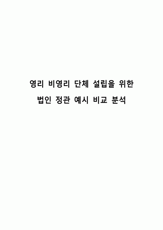 영리 비영리 단체 설립을 위한 법인 정관 예시 비교 분석