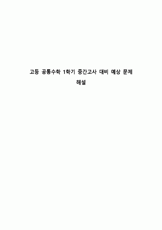 고등 공통수학 1학기 중간고사 대비 예상 문제 해설