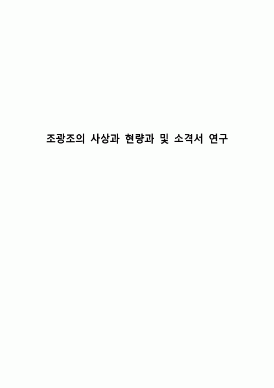 조광조의 사상과 현량과 및 소격서 연구