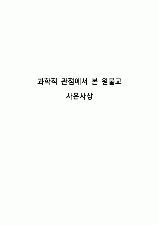 과학적 관점에서 본 원불교 사은사상