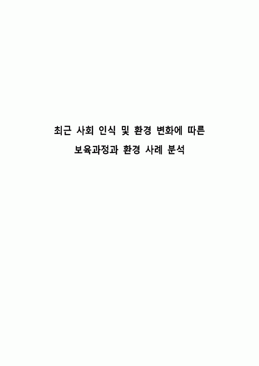 최근 사회 인식 및 환경 변화에 따른 보육과정과 환경 사례 분석