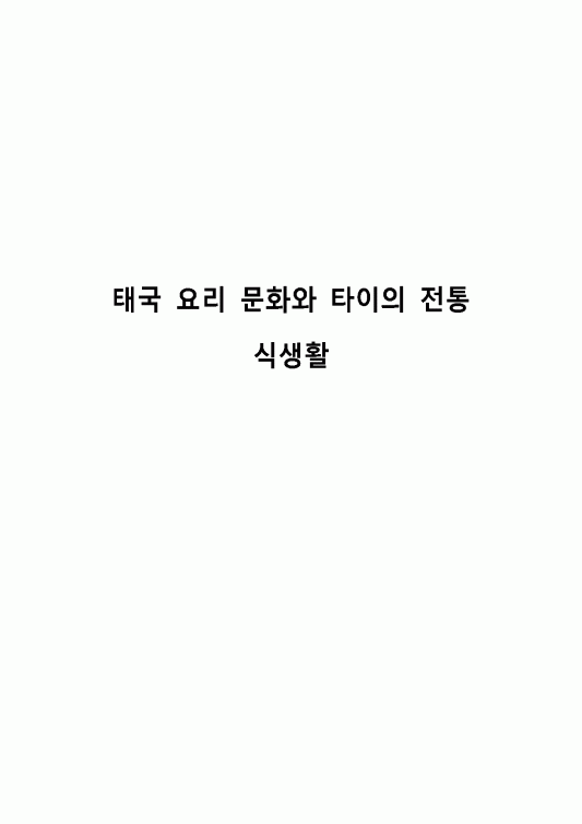 태국 요리 문화와 타이의 전통 식생활