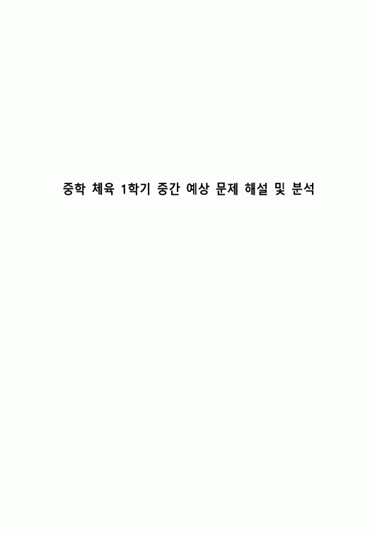 중학 체육 1학기 중간 예상 문제 해설 및 분석