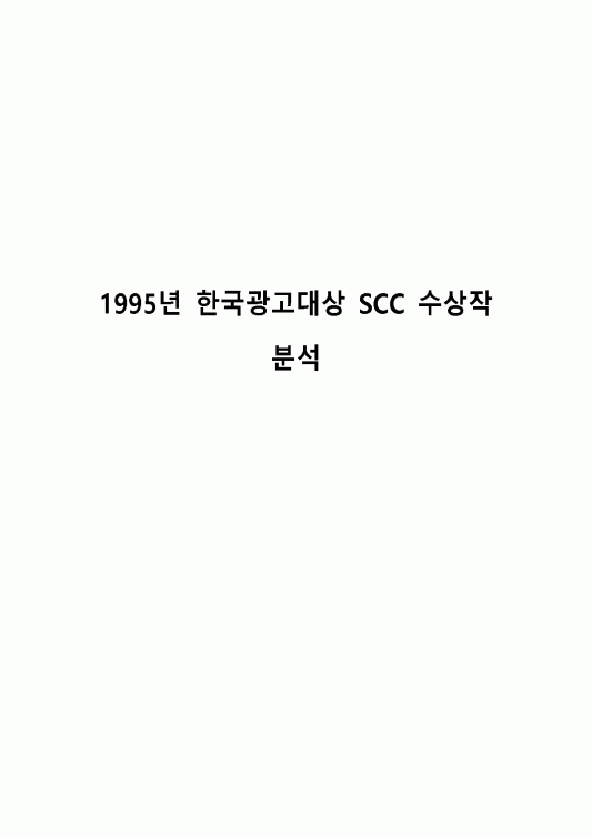 1995년 한국광고대상 SCC 수상작 분석