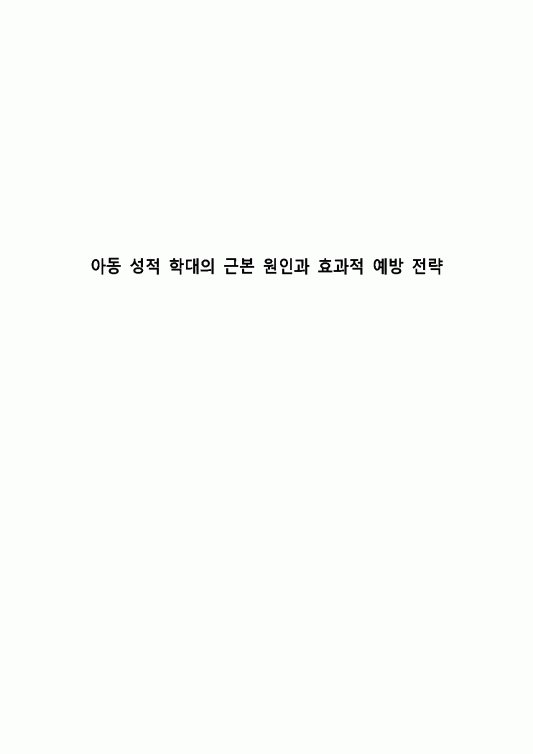 아동 성적 학대의 근본 원인과 효과적 예방 전략