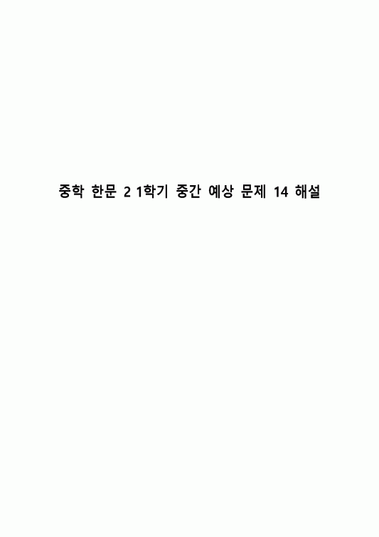 중학 한문 2 1학기 중간 예상 문제 14 해설