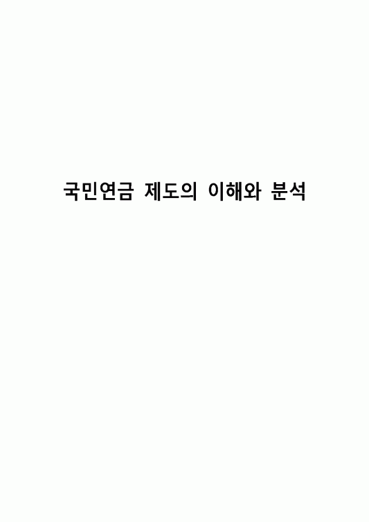 국민연금 제도의 이해와 분석