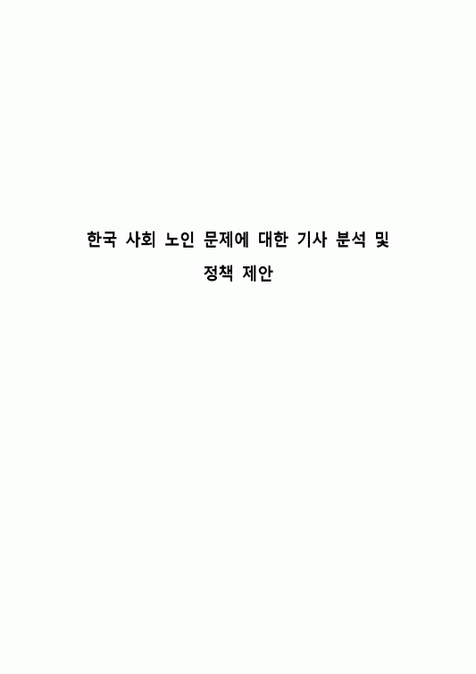 한국 사회 노인 문제에 대한 기사 분석 및 정책 제안
