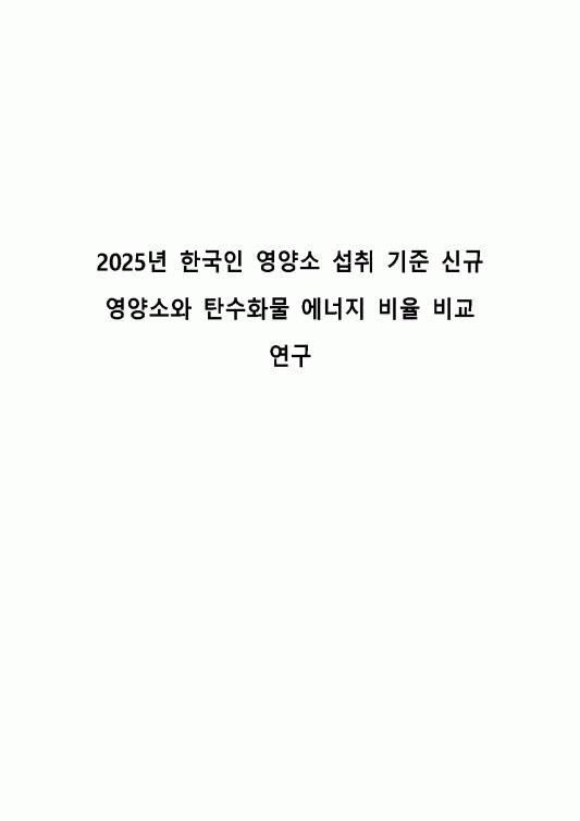 2025년 한국인 영양소 섭취 기준 신규 영양소와 탄수화물 에너지 비율 비교 연구