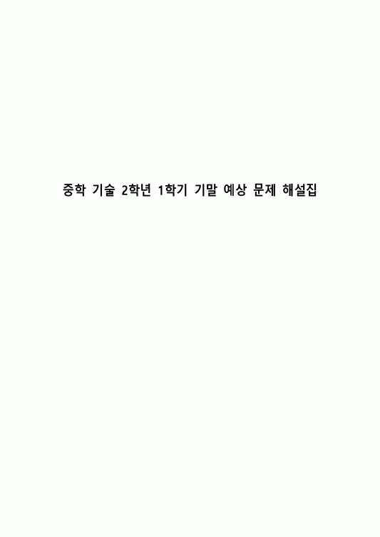 중학 기술 2학년 1학기 기말 예상 문제 해설집