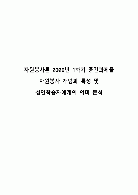 자원봉사론 2026년 1학기 중간과제물 자원봉사 개념과 특성 및 성인학습자에게의 의미 분석