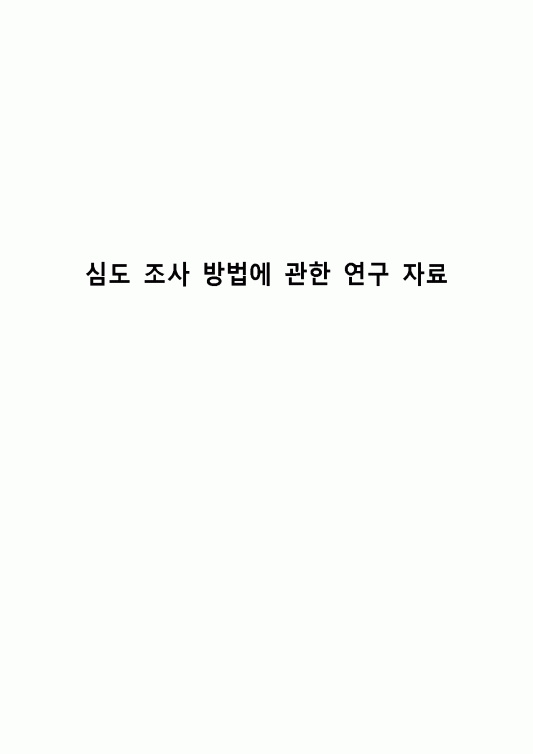 심도 조사 방법에 관한 연구 자료