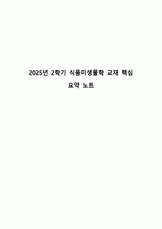 2025년 2학기 식품미생물학 교재 핵심 요약 노트