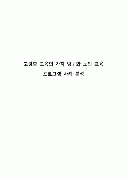 고령층 교육의 가치 탐구와 노인 교육 프로그램 사례 분석