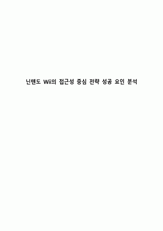 닌텐도 Wii의 접근성 중심 전략 성공 요인 분석