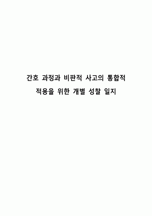 간호 과정과 비판적 사고의 통합적 적용을 위한 개별 성찰 일지