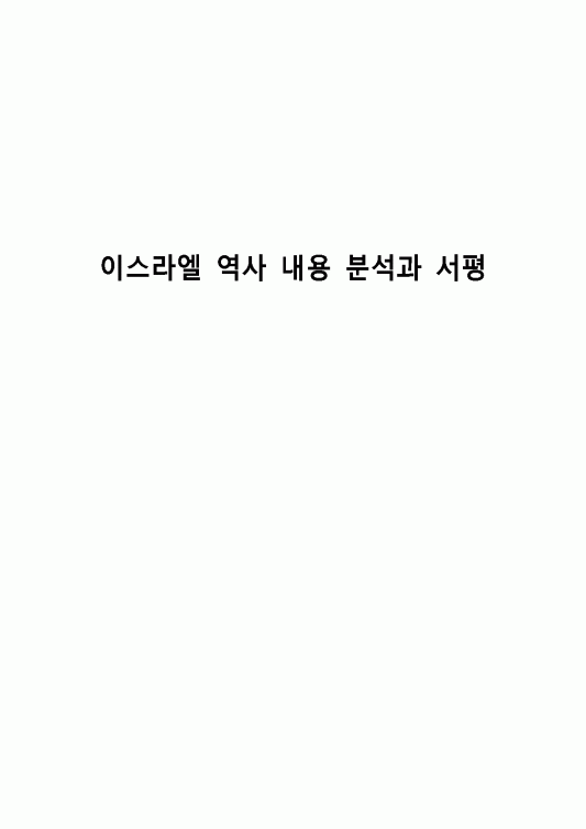 이스라엘 역사 내용 분석과 서평