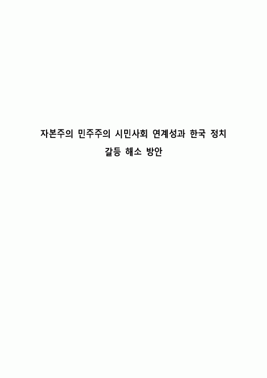 자본주의 민주주의 시민사회 연계성과 한국 정치 갈등 해소 방안