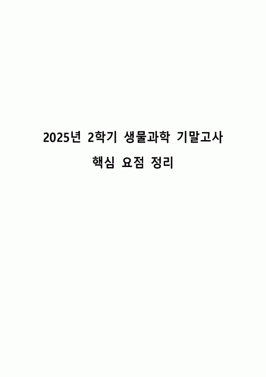 2025년 2학기 생물과학 기말고사 핵심 요점 정리
